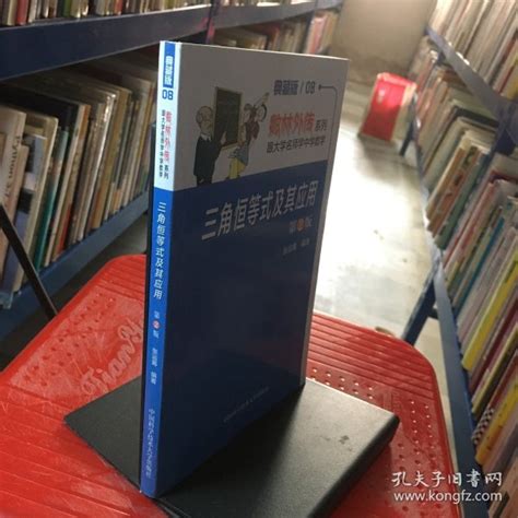 三角恒等式及其应用（第2版） 张运筹 编 孔夫子旧书网