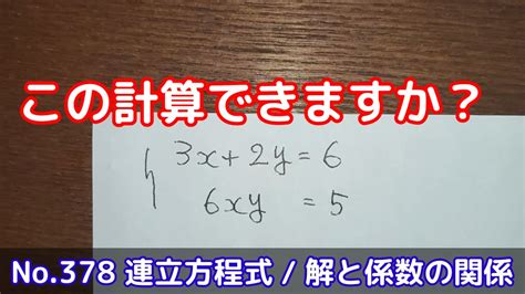 この計算できますか？no378 連立方程式 解と係数の関係 Youtube