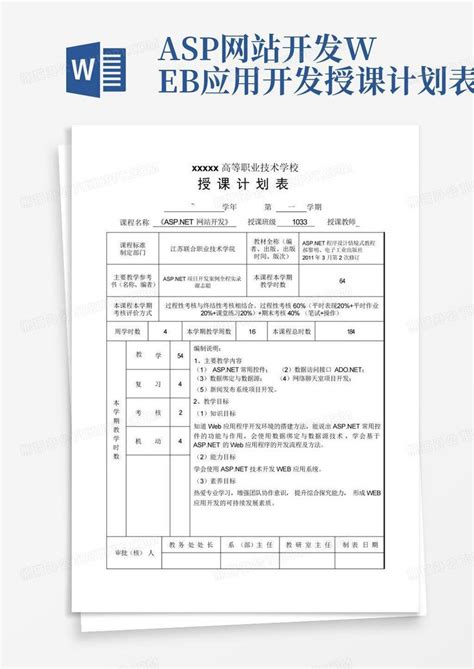asp网站开发web应用开发授课计划表 Word模板下载 编号lypwbgva 熊猫办公