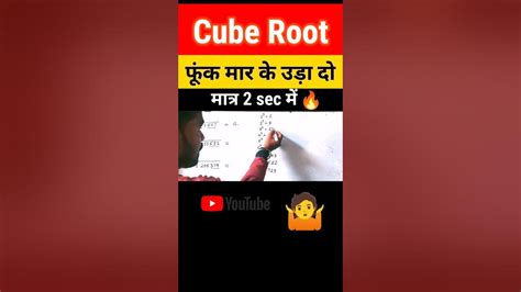 जादुई Trick😱😨 Cuberoot Trick How To Find Cube Root Cube Trick Maths Tricks Shorts Cube