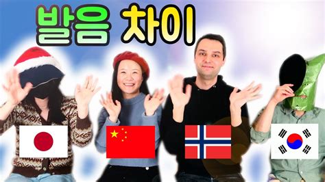 발음 차이 노르웨이어 한국어 중국어 일본어 Youtube