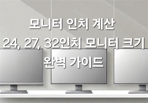 모니터 인치 계산 24 27 32인치 모니터 크기 완벽 가이드 네이버 블로그