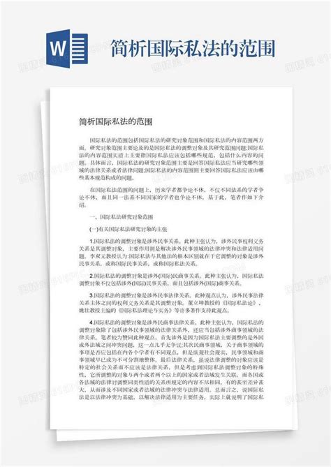 简析国际私法的范围word模板免费下载编号vgkan24ro图精灵