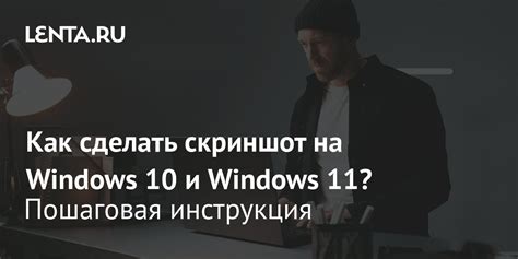 Как сделать скриншот в Windows 10 и 11 сочетания клавиш и программы Гаджеты Наука и техника