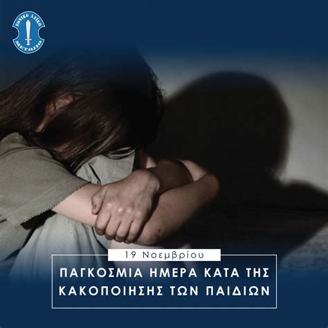 Παγκόσμια Ημέρα κατά της Παιδικής Κακοποίησης Εθνικό Λαϊκό Μέτωπο Ε ΛΑ Μ