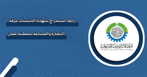 رابط استخراج شهادة الانتساب غرفة التجارة والصناعة سلطنة عمان منصة روابط