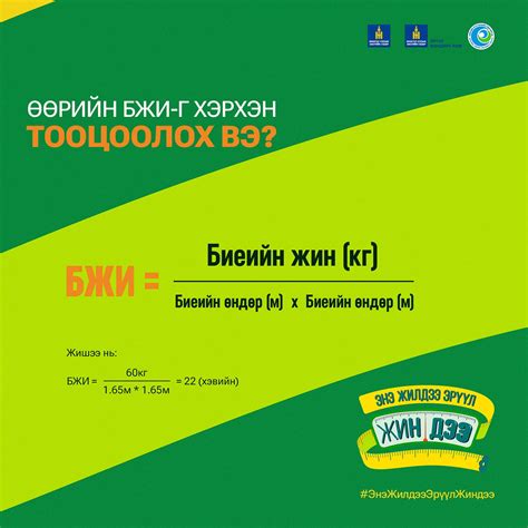 ДЭМБ ын тодорхойлсноор хэвийн Биеийн жингийн индекс 18 5 24 9 ийн хооронд байна