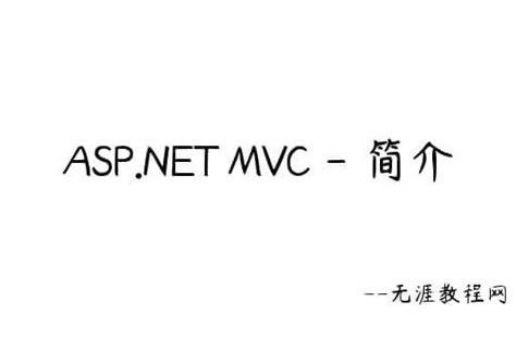 ASP NET MVC 简明入门教程 MVC教程 无涯教程网