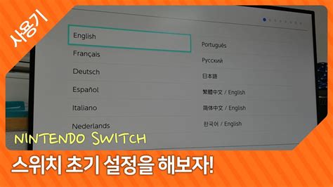 [사용기] 닌텐도 스위치 초기 설정을 해보자 원테이크영상 Youtube