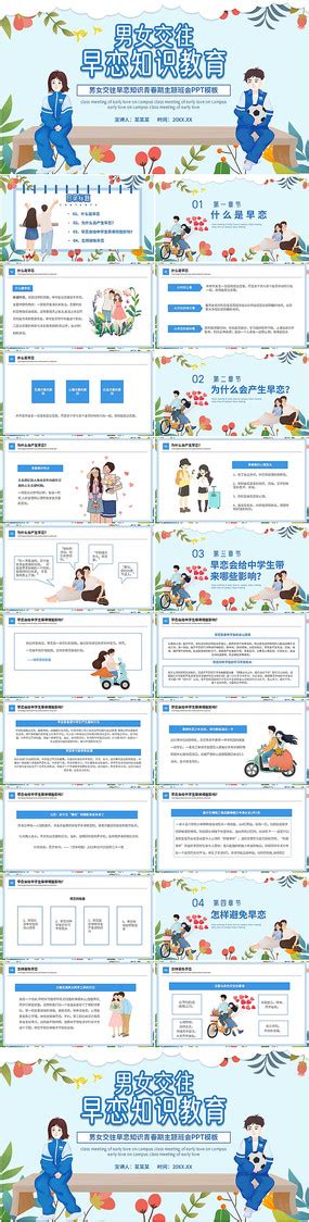 男女交往早恋知识青春期主题班会ppt图片ppt编号12677619红动中国