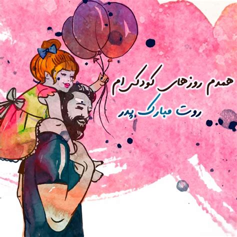 عکس نوشته تبریک روز پدر از سوی دختر با جملات عاشقانه