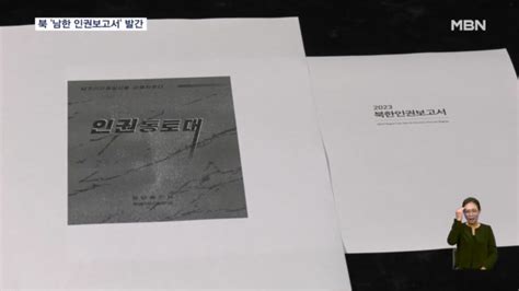북 인권동토대 발간통일부 북한인권보고서에 맞불