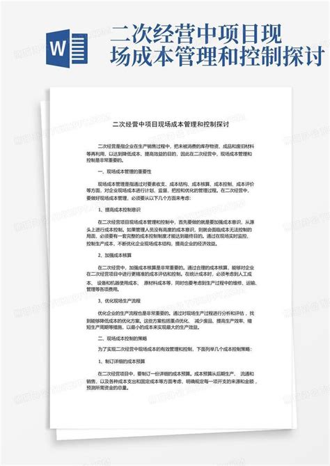 二次经营中项目现场成本管理和控制探讨Word模板下载 编号qxgpwbyp 熊猫办公