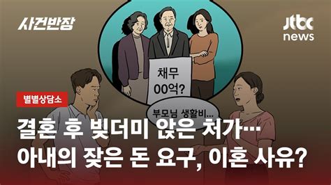 처가 빚 때문에아내의 잦은 생활비 요구 이혼 사유 될까 Jtbc 사건반장 Youtube