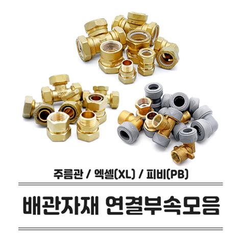 배관자재 신주 주름관 엑셀 피비 Xl Pb 니플 연결부속 수도 보일러 배관부속 모음 유성몰