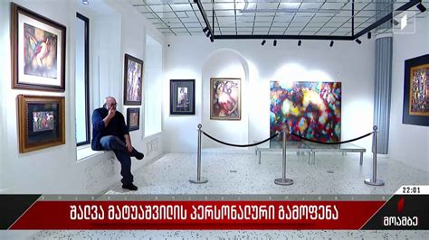 შალვა მატუაშვილის პერსონალური გამოფენა Youtube