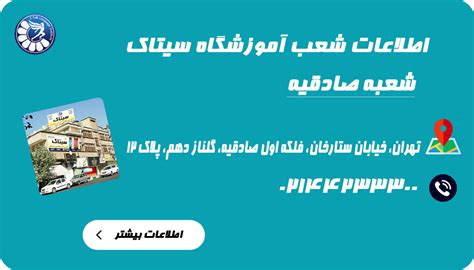 آموزشگاه زبان سیتاک شعبه صادقیه شعبه ستارخان