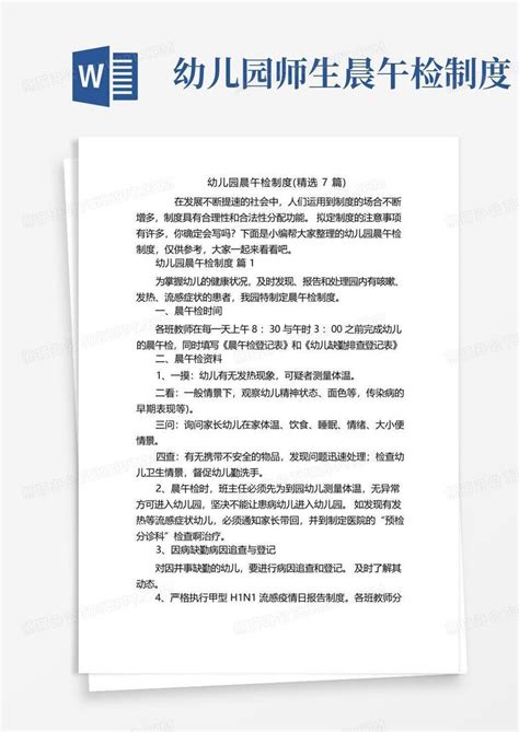 幼儿园晨午检制度 精选7篇 Word模板下载 编号ljejyrvq 熊猫办公