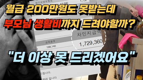 월급200만원도 못받는데 부모님생활비까지 드려야할까 더 이상 못드리겠어요 Youtube
