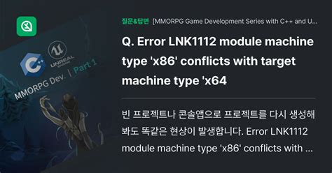 Error Lnk1112 Module Machine Type X 인프런 커뮤니티 질문and답변
