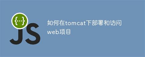 如何在tomcat下部署和访问web项目 js教程 php中文网