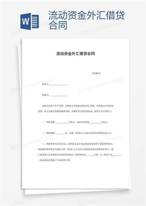 流动资金外汇借贷合同Word模板下载 编号xpodvkvy 熊猫办公