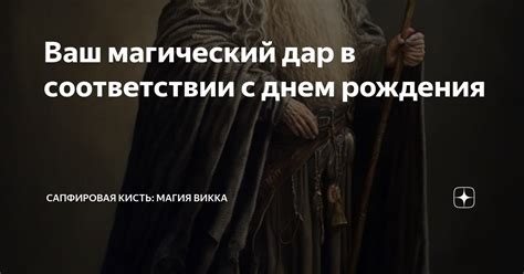 Ваш магический дар в соответствии с днем рождения Сапфировая Кисть Магия таро астрология и