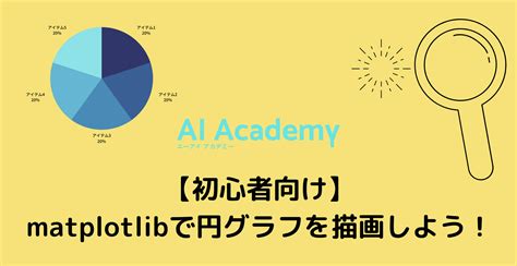 初心者向けデータ可視化Python matplotlibで円グラフを描画しよう AI Academy Media