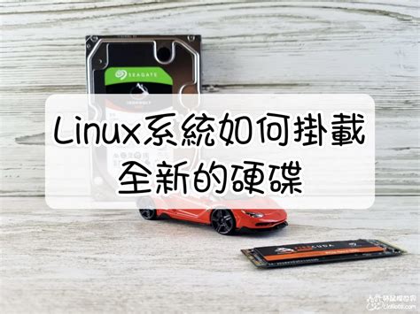 【超快速教學】linux系統如何掛載新的硬碟 勞鼠探世界