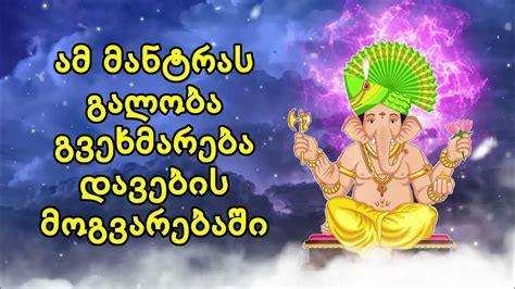 ამ მანტრას გალობა გვეხმარება დავების მოგვარებაში Youtube