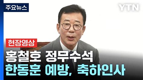 현장영상 홍철호 정무수석 한동훈 새 대표 예방축하인사 Ytn Youtube