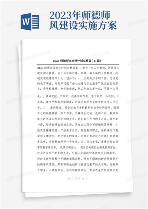 2023师德师风建设计划完整版5篇word模板下载编号lmzwzpkq熊猫办公