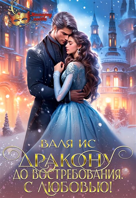 Дракону до востребования С любовью Валя Ис Глава Глава 1 Приятно познакомиться страница