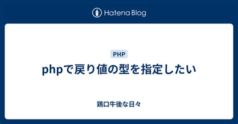 Phpで戻り値の型を指定したい 鶏口牛後な日々