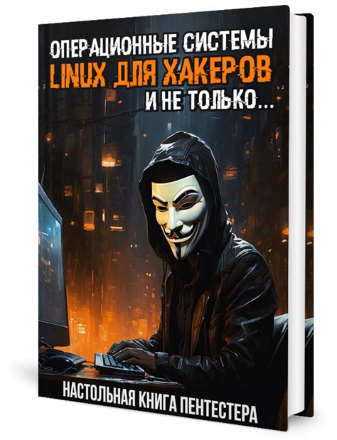 Книга «linux для хакеров