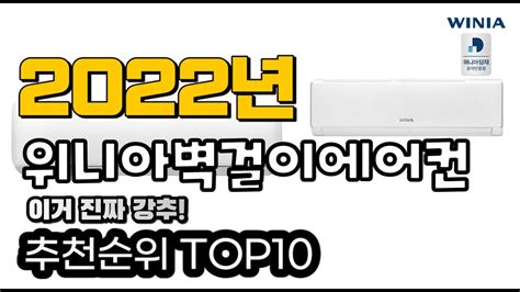 추천 위니아벽걸이에어컨 가성비 판매 추천판매순위 Top10 Youtube