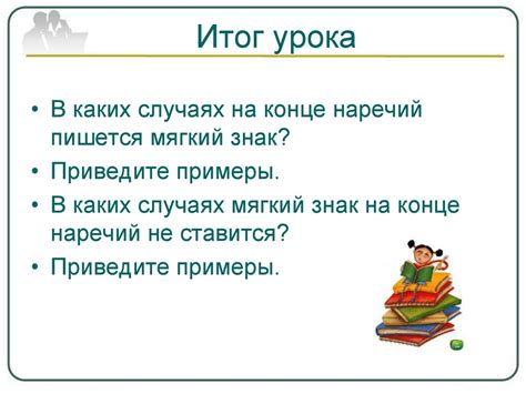 Мягкий знак после шипящих на конце наречий презентация онлайн