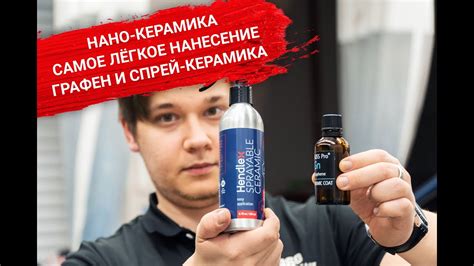 Нано-керамика|Самое лёгкое нанесение|Графен и Cпрей-керамика - YouTube