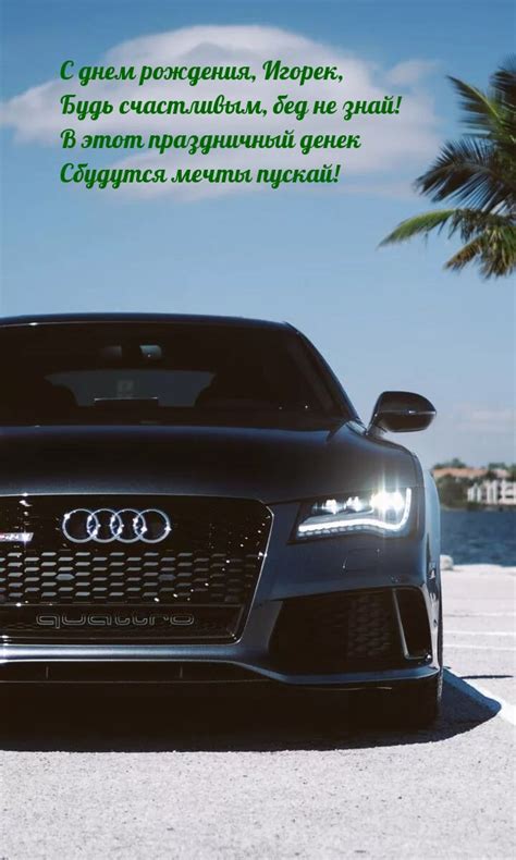 С днем рождения Игорек будь счастливым бед не знай