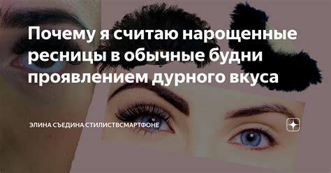 Почему я считаю нарощенные ресницы в обычные будни проявлением дурного вкуса Стилист в