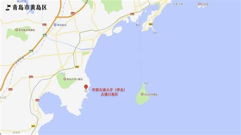 海军路6号——中国石油大学（华东）古镇口校区！青岛市中国石油大学新浪新闻