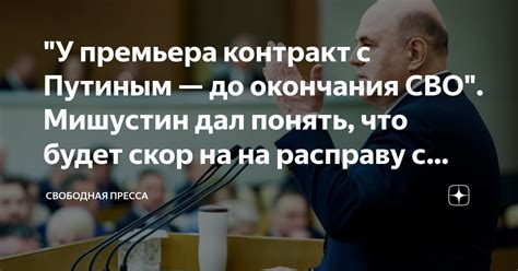 У премьера контракт с Путиным — до окончания СВО Мишустин дал понять что будет скор на на