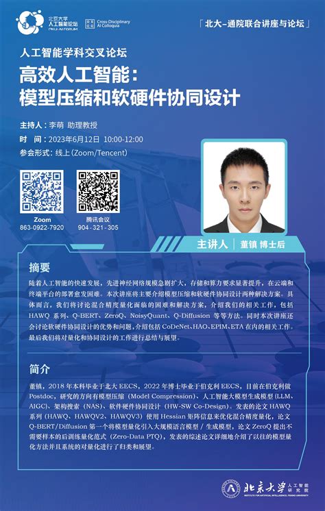人工智能交叉论坛第【7】期：高效人工智能：模型压缩和软硬件协同设计 北京大学人工智能研究院