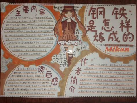 钢铁是怎样炼成的获奖手抄报 获奖手抄报 普车都