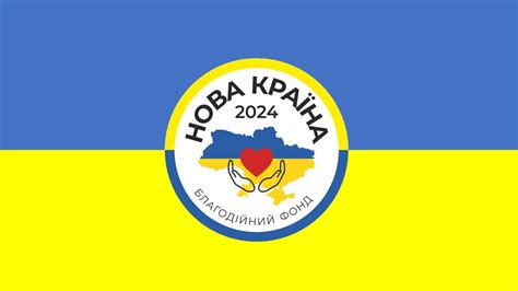 БО Благодійний фонд Нова країна 2024