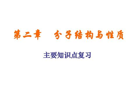 第二章 分子结构与性质 复习 Word文档在线阅读与下载 无忧文档