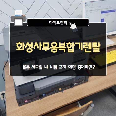 화성사무용복합기렌탈 올봄 사무실 내 비품 교체 예정 중이라면 네이버 블로그