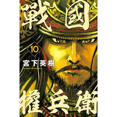 戰國權兵衛 第1 10集 宮下英樹東立漫畫諾貝爾網路商城 蝦皮購物