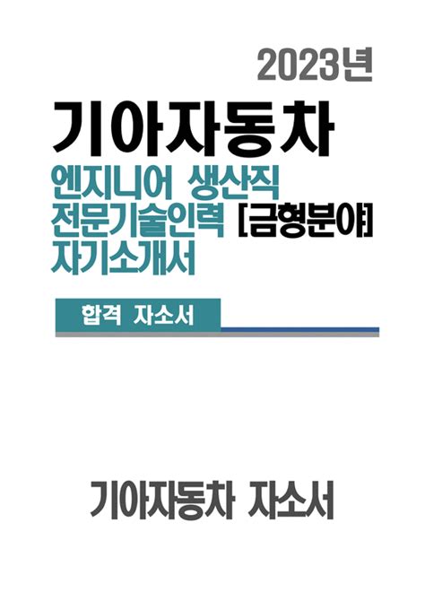2023년 기아자동차 엔지니어 생산직 자기소개서 기아자동차 엔지니어생산직 전문기술인력 금형분야 자기소개서 합격예문 면접기출문제 금형직자기소개서 금형직무자기소개서 지원한