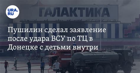 Глава ДНР об ударах ВСУ по Донецку раненные при обстреле ТЦ Галактика поврежденные здания